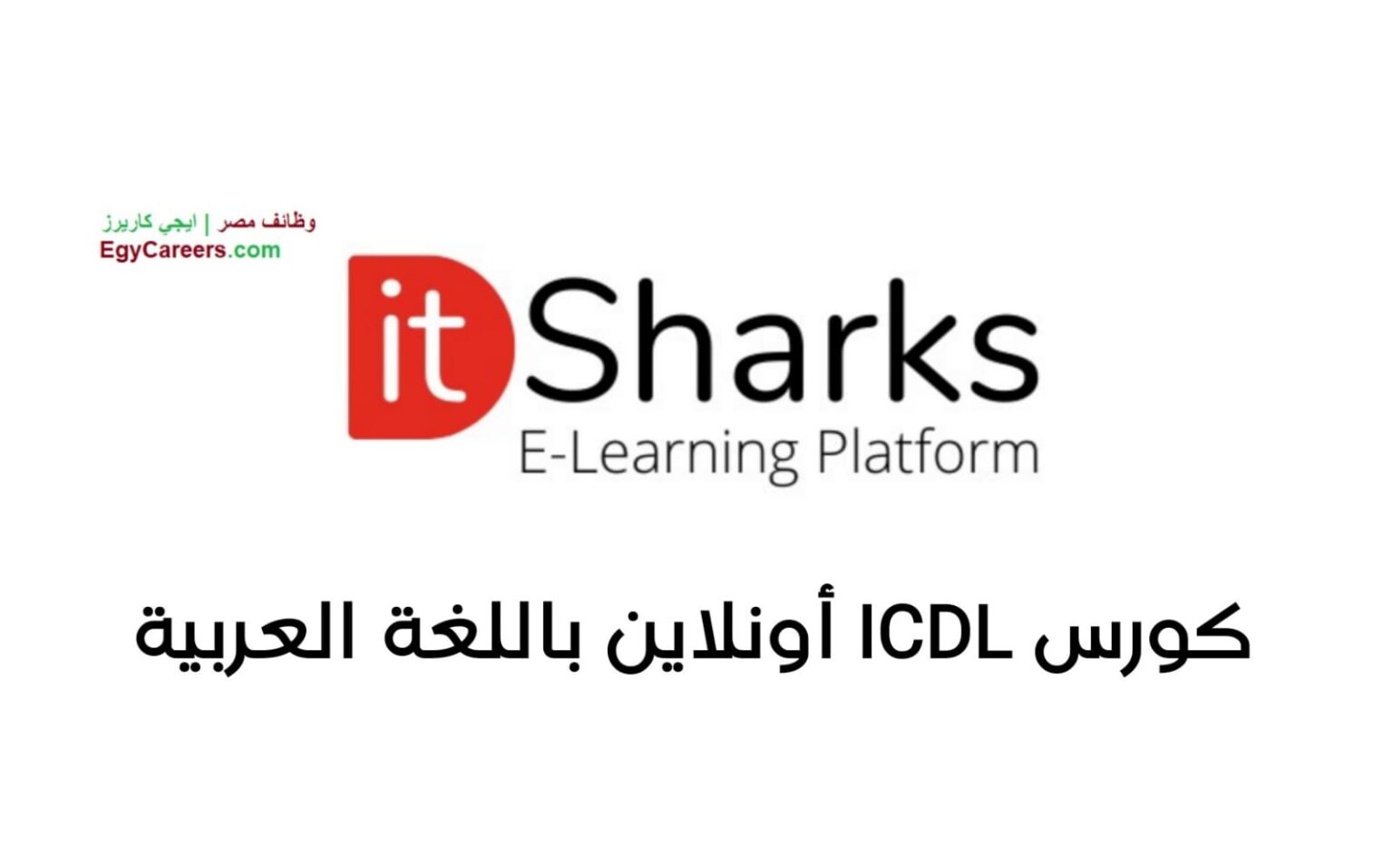 Courses – وظائف مصر | ايجي كاريرز | EgyCareers.com