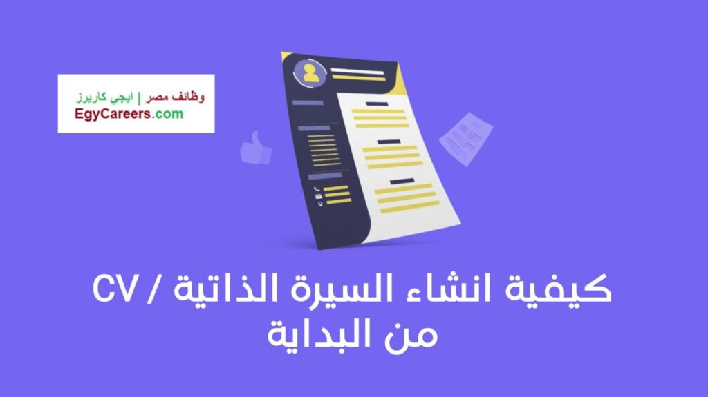 كل ما تحتاجه لإنشاء سيرة ذاتية احترافية مجانًا – وظائف مصر | ايجي كاريرز | EgyCareers.com