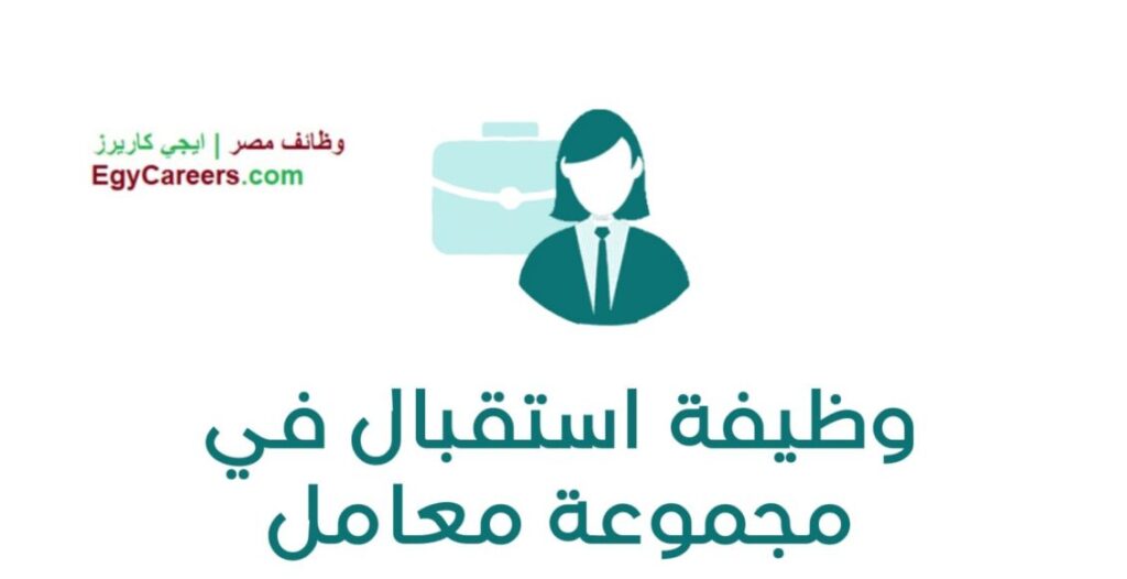 فرص عمل استقبال براتب 6000 جنيه فى مجموعة معامل – وظائف مصر | ايجي كاريرز | EgyCareers.com
